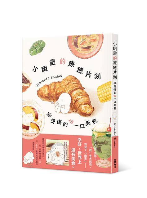 小幽靈的療癒片刻 給受傷的心一口美食 誠品線上