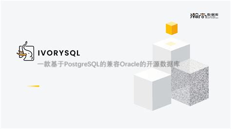 【开源生态专场】ivorysql王志斌：一款基于postgresql兼容oracle的开源数据库 墨天轮文档