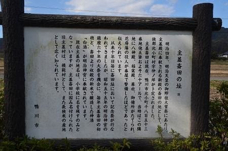 主基斎田址公園 （2016年3月1日）（千葉県鴨川市） び・び・びのびいすけ