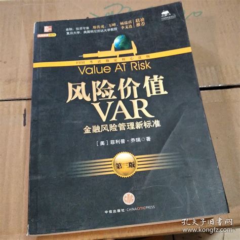 风险价值var 美 乔瑞 著；郑伏虎、万峰、杨瑞琪 译孔夫子旧书网