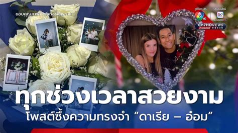 ข่าวคงอยู่ในใจตลอดไป ดาเรีย เชฟรุก โพสต์โมเมนต์ความทรงจำสุดพิเศษจดทะเบียนสมรส อ๋อม อรรคพันธ์