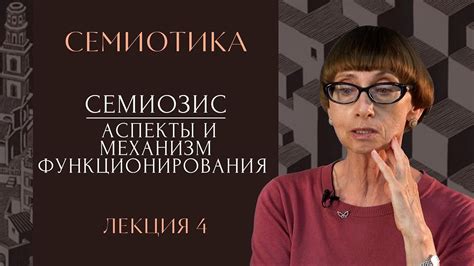 Семиозис: аспекты и механизм функционирования | СЕМИОТИКА | РХГА ...