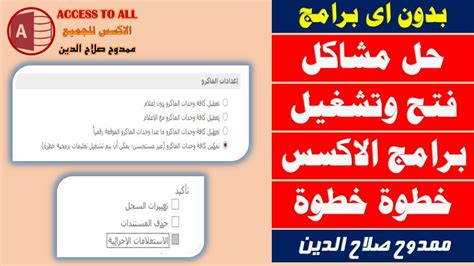 بدون اى برامج حل مشاكل فتح وتشغيل برامج الاكسس خطوة خطوة Youtube
