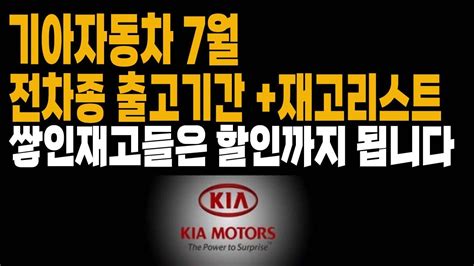 기아자동차 7월 출고기간 재고리스트쏘렌토 스포티지 카니발 셀토스 Ev6 Ev9 레이 모닝 K3 K5 K8 K9 쏘렌토하이브리드 스포티지하이브리드 K8하이브리드 Youtube