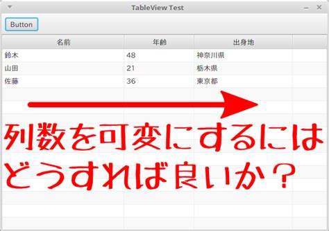 Javafxのtableviewで列数を動的に生成する方法 非it企業に勤める中年サラリーマンのit日記