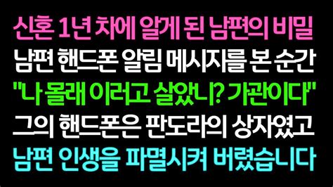 실화사연 신혼 1년 차에 알게 된 남편의 비밀 남편 핸드폰 알림 메시지를 본 순간 그의 핸드폰은 판도라의 상자였고 남편 인생을 파멸시켜 버렸습니다 ㅣ라디오드라마ㅣ사이다사연