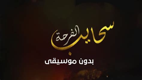 زفة سحايب الفرحة بدون موسيقى بدون أسماء احلام الشامسي اغاني بدون