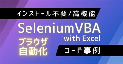 【seleniumvba】（2025年1月版）初心者向けに導入方法についてわかりやすく説明します（excel vba
