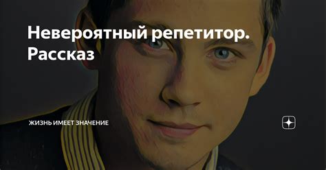 Невероятный репетитор Рассказ Жизнь имеет значение Дзен