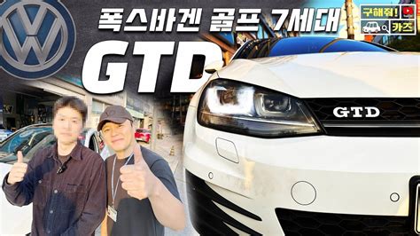 중고차 구해줘카즈 1000만원대 가성비 좋은 수입중고차 폭스바겐 골프 7세대 Gtd Youtube