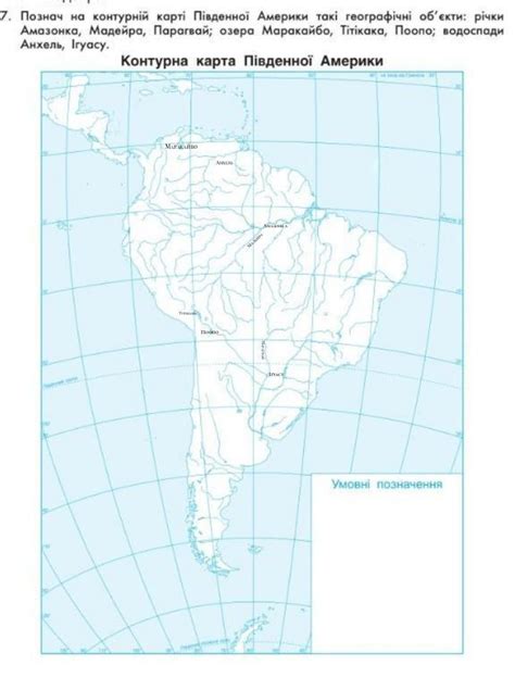 підпишіть на контурній карті назви річок та озер південної америки