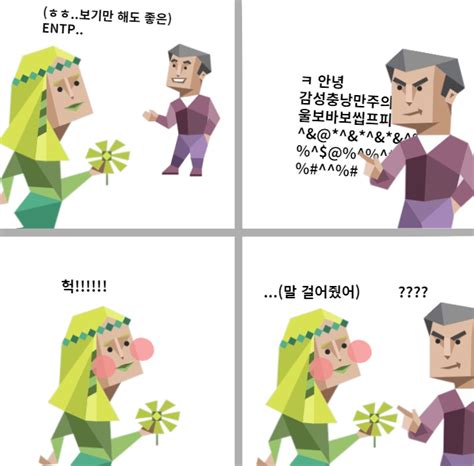 Mbti 궁합 Infp And Entp 궁합 연애 특징 밈 짤 차이 네이버 블로그