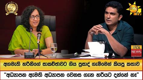අගමැති හරිනිගේ සාකච්ඡාවට ගිය ප්‍රසාද් ගැම්මෙන් කියපු කතාව Hiru News Youtube
