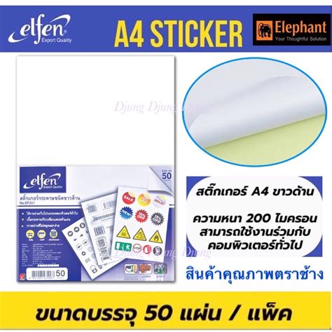 Elfen สติกเกอร์กระดาษขาวด้าน A4 50แผ่น สติ๊กเกอร์ สติ๊กเกอร์ขาวด้าน A4 Sticker Elfenเอลเฟ่น