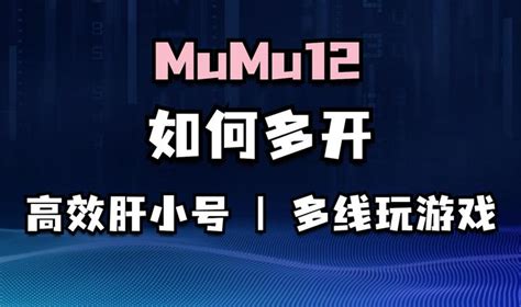 Mumu模拟器12如何多开？ 知乎