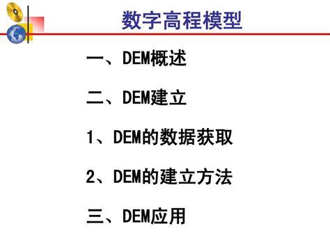 Dem数字高程模型word文档在线阅读与下载无忧文档