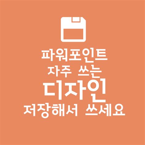 코오롱그룹 공식 블로그 Ppt 잘 하는 법 파워포인트 자주 쓰는 디자인 서식 저장해서 쓰세요