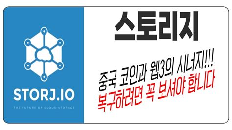 스토리지 전망 지금 장에 누구보다 빨리 부자되는 법 중국코인과 웹3의 시너지 복구하시려면 꼭 보셔야합니다 스토리지목표가 스토리지전망 스토리지시세 중국코인