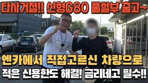 저신용중고차할부 타사거절 신형g80 풀할부~ 엔카에서 직접고른차량~ 금리네고필수 정말 대만족 출고 도와 드렸습니다
