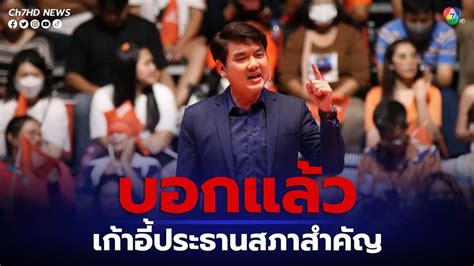 ข่าวปิยบุตร โพสต์เฟซบุ๊ก หลังพิธา ชวดเก้าอี้นายกฯ ลั่น บอกแล้วเก้าอี้ประธานสภาสำคัญ