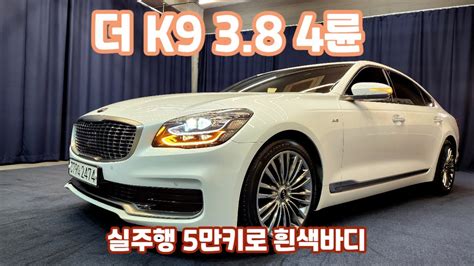 알선수수료없는 양심카 기아 더k9 4륜구동 브라운시트 5만키로 실주행 전국최저가판매완료 Youtube