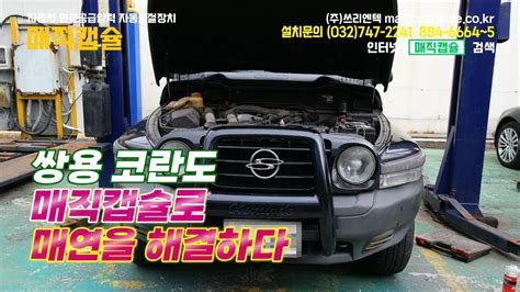 코란도 매직캡슐로 매연 문제를 해결하다 연비향상 연료절감 출력향상 매연저감 연비 좋아지는 방법 매연불합격 해결 매연냄새제거 연료비 아끼는 방법 Youtube