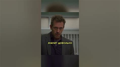 Сериал Доктор Хаус 🙏😔 доктор хаус лучшие моменты Housemd Youtube