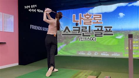 나홀로 스크린골프 프렌즈 스크린핀크스gc Youtube