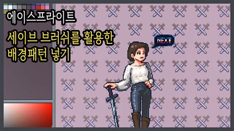 에이스프라이트 세이브 브러쉬로 배경 패턴 쉽게 넣기 도트 프로그램 Aseprite Youtube