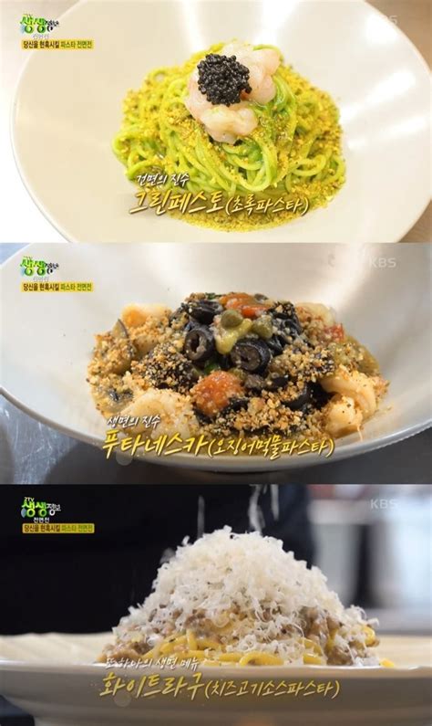 2tv 저녁 생생정보 전면전 페스토파스타and화이트라구파스타