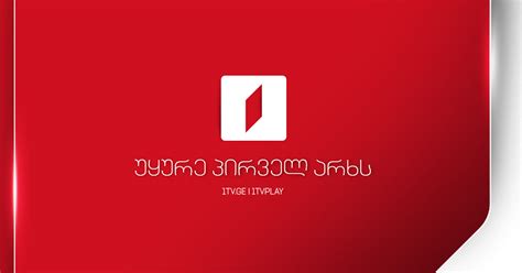 პირველი არხი 1tv Ge