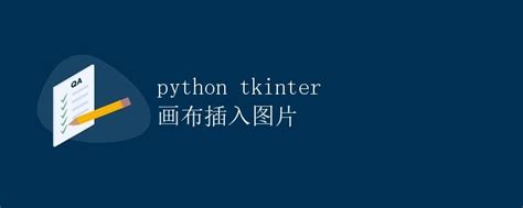 Python Tkinter 画布插入图片极客笔记