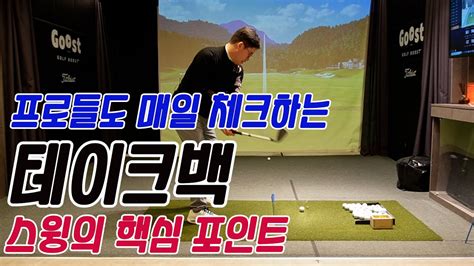 테이크백스윙에서 가장 중요합니다 테이크백 완벽 이해를 돕는 영상 Youtube