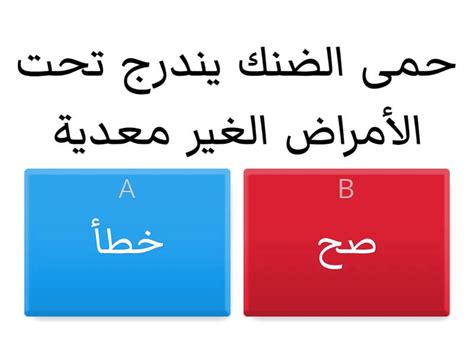 الأمراض المعدية والغير معدية Quiz