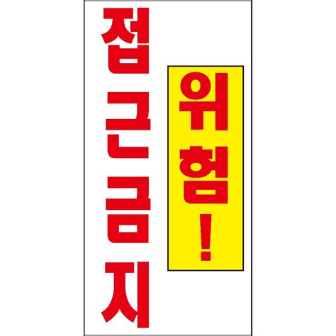 접근금지 흰색노랑배경1 세로형 픽토그램 산업안전포맥스 표지 산업안전 에덴티엠주 보안스티커 산업안전라벨un라벨롤라벨 전문