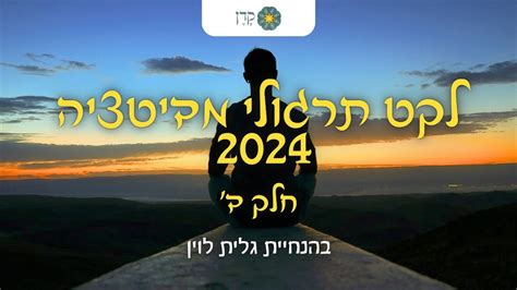 מדיטציית התמודדות עם מחשבות בהנחיית גלית לוין Youtube