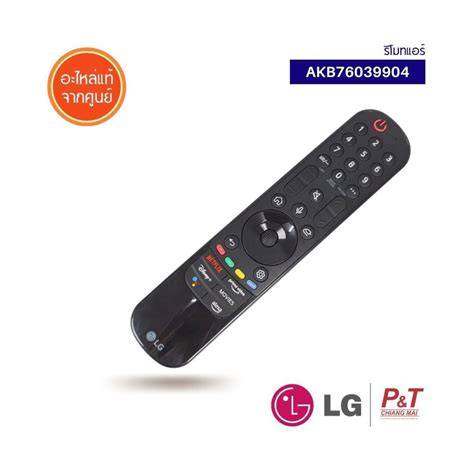 AKB76039904 รีโมททีวี อะไหล่ทีวี LG ของแท้ ตรงรุ่น จากศูนย์ **สอบถาม ...
