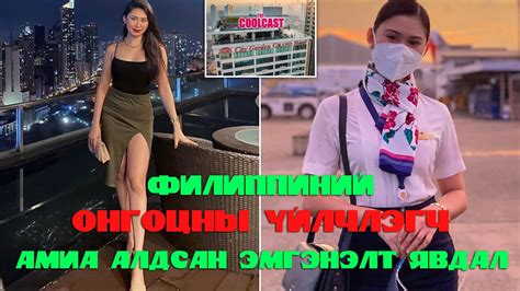 Филиппин онгоцны үйлчлэгч бүсгүйн амиа алдсан эмгэнэлт хэрэг Youtube