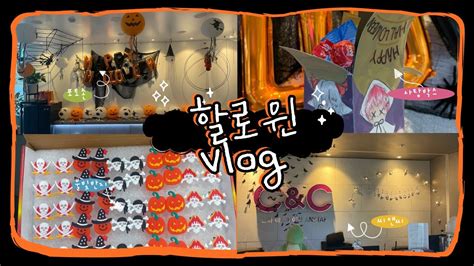 Vlog 미술학원 할로윈 데이 브이로그 ㅣ광명 미술학원 ㅣ Youtube