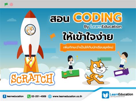 สอน Coding ให้เข้าใจง่าย เพิ่มทักษะให้กับนักเรียนยุคใหม่