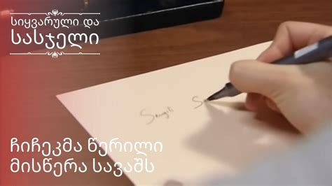 ჩიჩეკმა წერილი მისწერა სავაშს სიყვარული და სასჯელი ეპიზოდი 13 Youtube