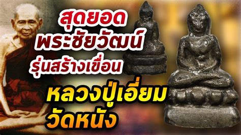 พระชัยวัฒน์ รุ่นสร้างเขื่อน หลวงปู่เอี่ยม วัดหนัง I พระเครื่องยอดนิยม Ep 64 Youtube