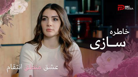 سریال عشق منطق انتقام قسمت 152 اسرا و اوزان تصمیم دارن خاطرات جدید