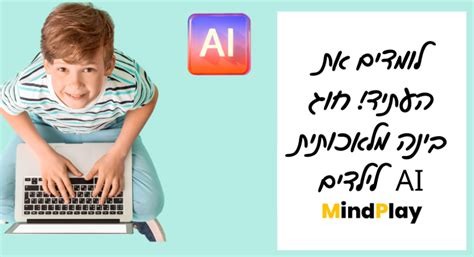 חוג בינה מלאכותית Ai לילדים ונוער קורס בינה מלאכותית לילדים