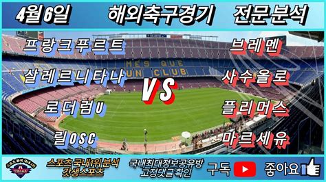 🔥갓생스포츠🔥 함께하는 경기분석🌟4월6일🌟 프랑크푸르트 브르멘 스포츠토토 토토분석 프로토 베트맨토토 프로토 프로토분석 토토 무료전문분석 승무패핸디캡