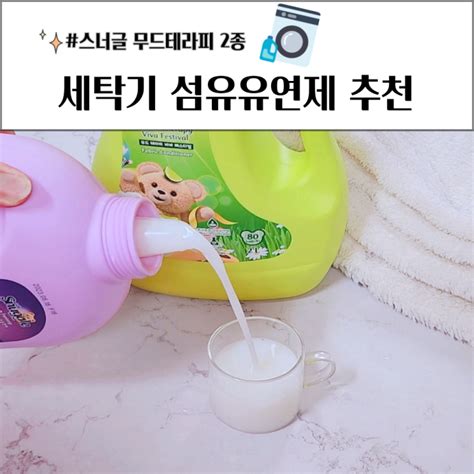 세탁기 곰돌이 섬유유연제 스너글 신제품 무드테라피 써보니 향긋해 네이버 블로그