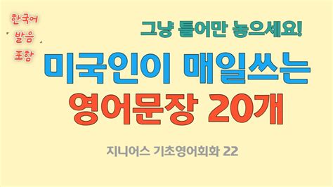 외국인과 프리토킹이 되는 기초영어회화 22 미국인이 많이 쓰는 생활영어 3 초등학생 수준의 영어회화 말이 저절로 나오는 기적의 영어회화 틀어만 놓으세요