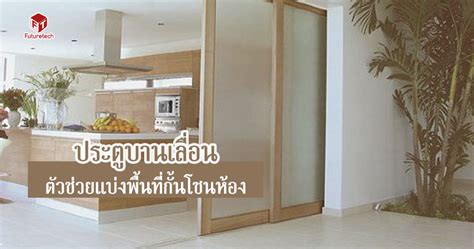 ประตูบานเลื่อนภายใน ตัวช่วยแบ่งพื้นที่กั้นโซนห้องอย่างมีสไตล์ ศูนย์รวม อุปกรณ์เฟอร์นิเจอร์