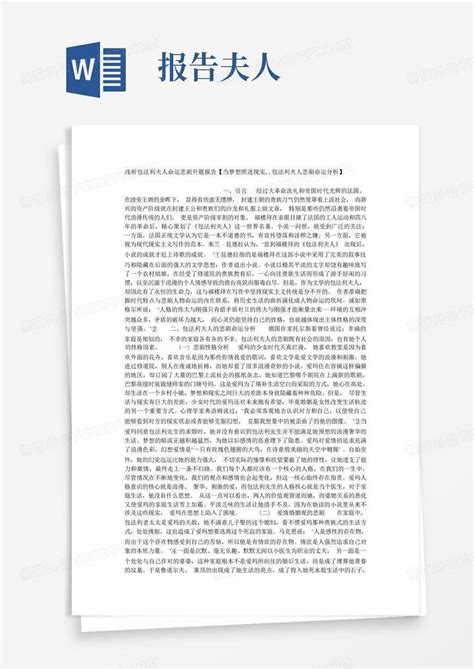 浅析包法利夫人命运悲剧开题报告【当梦想照进现实包法利夫人悲剧命运word模板下载编号lkwnjnae熊猫办公