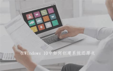 Windows11或windows10设置系统还原点的2种简单方法！
